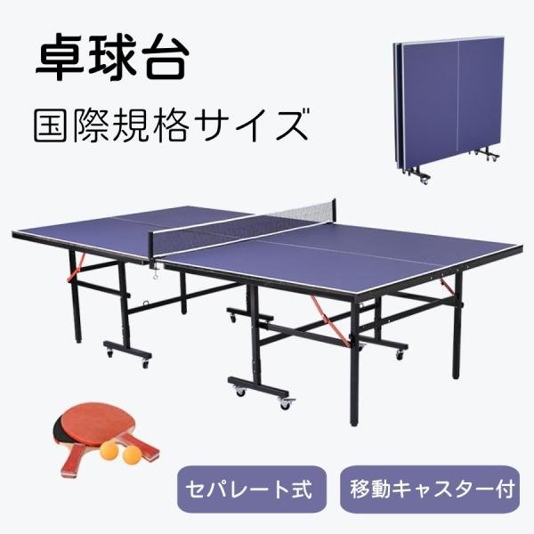 商品名：卓球台 国際規格サイズ本体サイズ ：サイズ：幅/152.5cm×奥行き/274cm×高さ/75.5cm収納サイズ：幅/152.5cm×奥行き/83.5cm×高さ/155cm天板厚：16mm本体重量：約40kg材質 天板素材：MDF備...