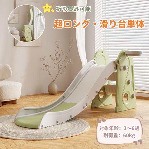 WF317315商品仕様商品名：折り畳み式滑り台商品サイズ：幅47×奥行175×高さ77cm梱包サイズ：86×21×47cm本体重量：約7kg梱包重量：8kg材質：PP耐荷重：約60kg対象年齢：1歳以上カラー：グリーン原産国：中国組立時間...