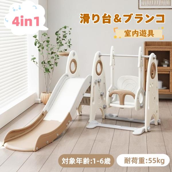 【商品仕様】商品名：すべり台＆ブランコ商品サイズ：幅136×奥行188×高さ98cm梱包サイズ：93.5×49.5×35cm本体重量：約13kg梱包重量：14kg材質：PP、スチール耐荷重：約55kg対象年齢：1-6歳カラー：ホワイトxブラ...