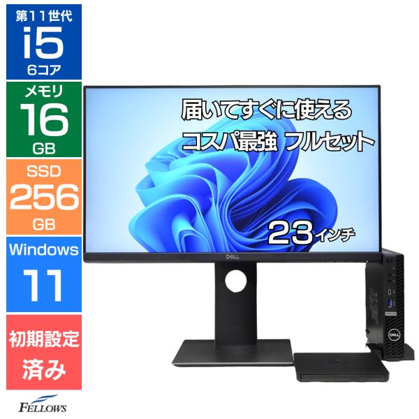 【主な仕様】FELLOWSオススメ デスクトップフルセット●パソコン型番　Dell OptiPlex 7090 Micro●ディスプレイ型番　Dell P2319H●OS　Windows11 Pro ●CPU　第11世代 Core i5-1...