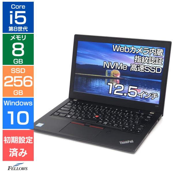 【主な仕様】Lenovo ThinkPad X280●OS　Windows10 Pro ●CPU　第8世代 Core i5-8250U 1.6GHz 4コア●メモリ　8GB●ストレージ　256GB SSD（PCIe NVMe M.2）●光学...