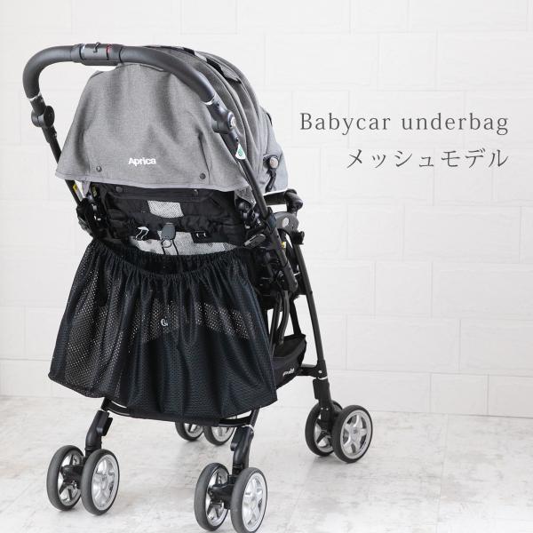 ベビーカーアンダーバッグは、特許申請済の商品です。類似商品の製造・販売につきましては通告などの措置を講じます。いろいろなシーンで使えるメッシュタイプのアンダーバッグです。ベビーカー下の収納にはあんまり荷物が入らない・・。大きなバックを持って...