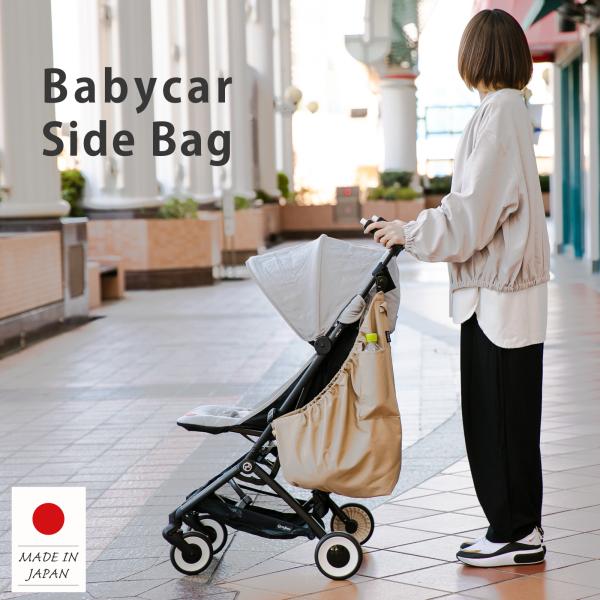 ベビーカーの収納が増やせる容量たっぷりのサイドバッグがリニューアル！ワンタッチで取り外しが出来るようになり、さらに便利になりました！バッグに荷物を入れたまま、サッと外して持ち運びOK！さらに、バックルを1ヵ所付け替えるだけで、サイドバッグか...