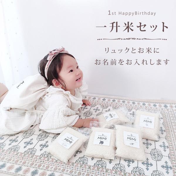 一升米とリュックのセットです。一升米は、便利な小分けタイプ。一升米とリュックには、お子様のお名前をお入れいたします。【セット内容】巾着型リュック×１　一升米300g(2合)×５パック　　【生産国】 日本製◆一升米 一升米袋 一歳 一升餅  ...