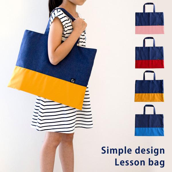 通園・通学・お稽古用に最適なトートバックです。シンプルなデザインだから長く使えます。撥水生地なので汚れにくい。忙しいママにピッタリです♪ネームタグ付き。サイズ：縦 30.5cm × 横 40.5cm   持ち手 15cm ◆ 撥水 レッスン...