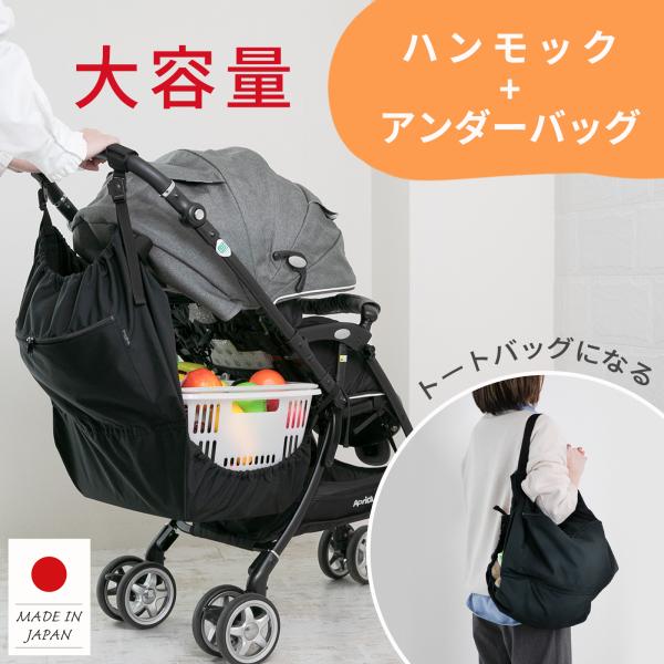 ベビーカーの収納アイテム【ハンモック】と【アンダーバッグ】を合体させて...さらに便利な収納バッグを作っちゃいました！荷物の多いママも大満足の収納力！レジカゴも載せられるから、お買物でも大活躍！・ワンタッチバックルで大きい荷物の出し入れも楽...
