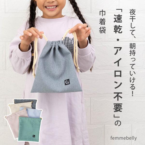 手間のかかるアイロンがけは不要！シワになりにくい巾着袋です。コップ袋・給食袋として使えるサイズの巾着袋です。ネームタグ付き。コップ・おはし・歯ブラシなどが一緒に入ります。サイズ：縦 22cm × 横 19cm◆ 巾着袋 巾着 コップ入れ コ...