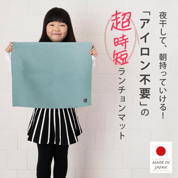 手間のかかるアイロンがけは不要！シワになりにくいランチョンマットです。一枚布仕立てなので乾きやすくてかさばりません。ネームタグ付きサイズ：縦 約39cm × 横 約49cm◆ 速乾 ランチョンマット 日本製 給食ナプキン 給食セット 小学校...