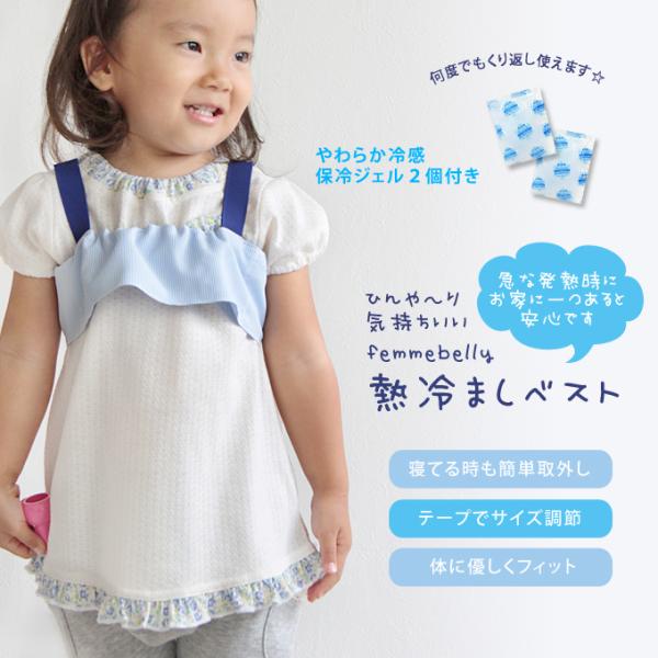 ※こちらは熱冷ましベスト【大人用サイズ】の販売ページです◆ 熱さまし 熱さましベスト 保冷剤 ベビー 保冷 ベビースリーパー ベスト スリーパー ベビー 発熱 解熱
