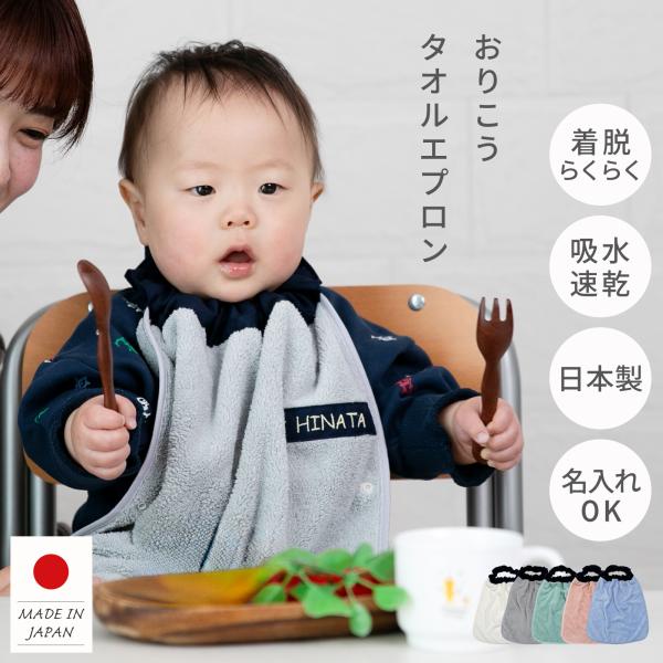 食べこぼしでお洋服が汚れるのを防ぎ、手や口を拭く事もできるタオル素材のエプロンです。着脱ラクラク・吸水速乾・日本製・お名前タグ付きオプション１→お名前を刺繍しますオプション２→ポケットタイプに変更します◆ 男の子 女の子 シンプル 無地 お...
