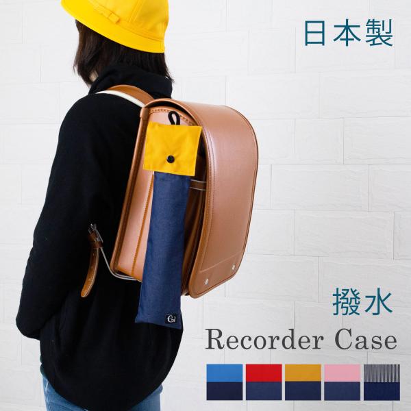 ソプラノリコーダーをランドセルに取り付けて持ち運びができます。シンプルなデザインだから長く使えます。撥水生地なので汚れにくい。忙しいママにピッタリです♪（一部撥水ではない生地もございます）ネームタグ付き。30cm定規も一緒に収納できます。本...