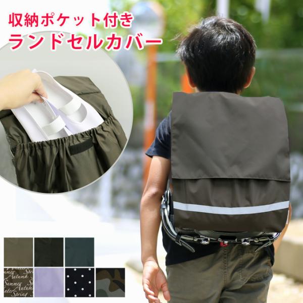 ランドセルの中は教科書やノートでいっぱい。他にも上靴や体操服や給食セットなども持って行かなくちゃいけないのにランドセルには入らないから手荷物に。でも、手に荷物をいっぱい持って歩くのは大変だし、とっても危険！そんな時に便利なのが、収納ポケット...