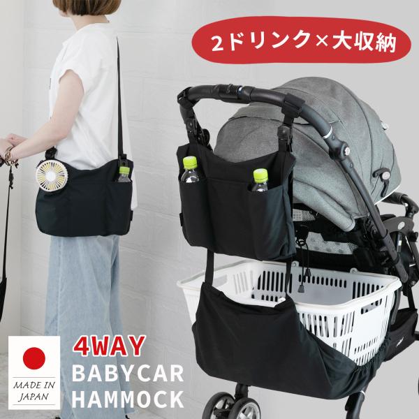 【進化系ハンモック】当店で大人気の【ハンモック】と【ドリンクホルダー】をセットに！2つ一緒でも、別々でも使える、とっても便利なセットが登場！荷物の多いママも大満足の収納力！レジカゴも載せられるから、お買物でも大活躍！耐荷重　ドリンクホルダー...