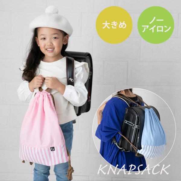 体操着入れとして使える大きめサイズの巾着袋です。通学に便利なナップサックタイプです。手間のかかるアイロンがけは不要！シワになりにくい素材の巾着袋です。一枚布仕立てなので乾きやすくてかさばりません。ネームタグ付き。持ち手付き。高学年用の体操服...