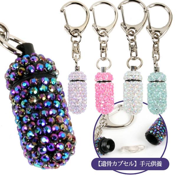 ・小さな遺骨、体毛、歯、爪などをおさめるお守りカプセル。・またペット用迷子札、IDカプセルとして様々な用途にお使い頂けます。・アルミ製のカプセルに手作業で一つ一つ丁寧にスワロフスキーを施しました。・光の当たる角度によって、キラキラと輝くカプ...