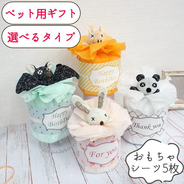 ・高性能ペットシーツと人気のおもちゃを使ったギフトセット。・ペットの誕生日やお祝い、感謝を伝えたい時など、様々シチュエーションでの贈り物に最適です。・中身のシーツは吸水量＆スピードに優れた中厚型シーツ5枚入り。・スポっとはまった可愛いおもち...