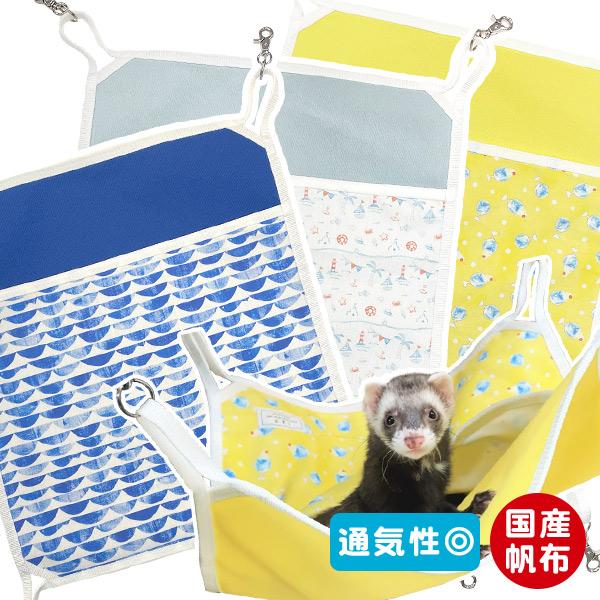 ・ポケット部分には通気性の良い、薄手の11号帆布を使用しました。・本体は昔、帆船の帆にも使われていたほど丈夫な国産帆布を使用。フェレットの習性である地面掘りにも負けず、易々とほつれません。・使用時に噛まれがちなハンモックのフチは、厚くて硬い...