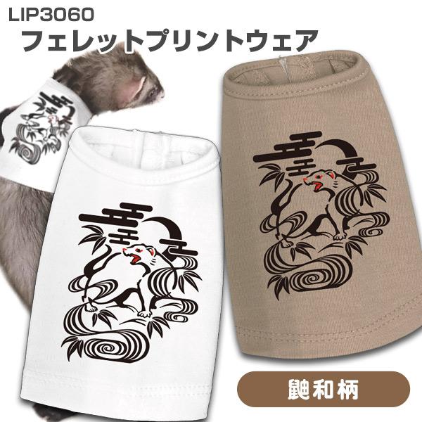 ・気軽なちょこっとオシャレに最適なフェレット専用ウェア。・フェレットの体型にぴったりフィットする。フェレットのためのオリジナルパターン（洋服の型）を考案。・お腹側はマジックテープにより開閉式なので、無理なくフェレットに洋服を着せることができ...