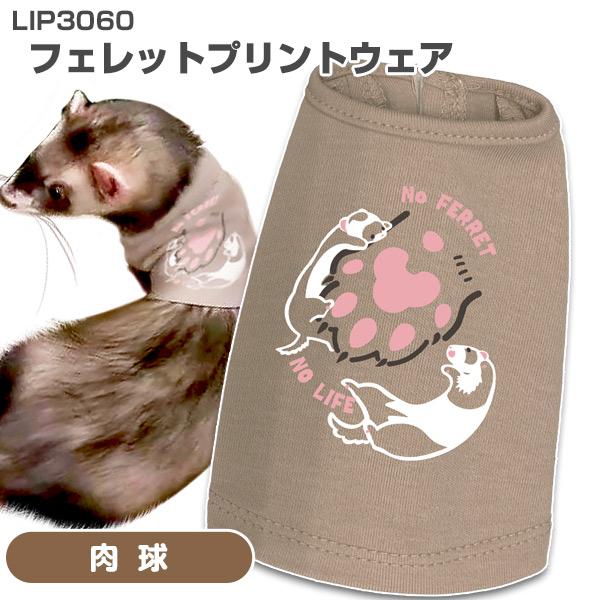 ・気軽なちょこっとオシャレに最適なフェレット専用ウェア。・フェレットの体型にぴったりフィットする。フェレットのためのオリジナルパターン（洋服の型）を考案。・お腹側はマジックテープにより開閉式なので、無理なくフェレットに洋服を着せることができ...