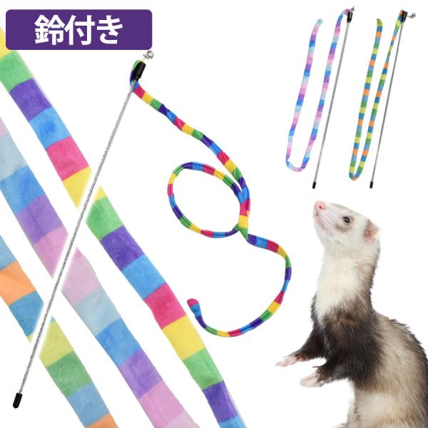 ・ロッドの先に長めの筒状の布が付いたじゃらし。・ヘビのようにくねらせて使ったり、上下に揺らして遊ぶ事ができます。・鈴付きなので揺れるたびにチリチリと音が鳴ります。・透明な筒状のロッド(棒)にはシルバーのキラキラしたモールが入っており、見た目...