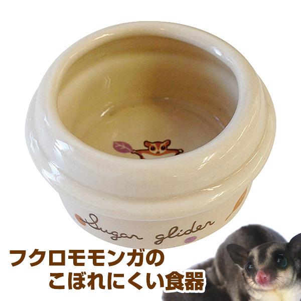 ・カエシが付いてこぼしにくい食器。・フクロモモンガ大きさに合わせた食べやすい浅皿タイプ。・底面と側面にはフクロモモンガのかわいいイラスト入り。。■サイズ：約55×55×30mm※こちらの商品はお取り寄せ商品となります。発送まで１週間程度頂い...