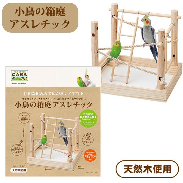 ・自由なレイアウトで組み替えられるアスレチック。・セキセイインコ、オカメインコ、文鳥などの手乗りの小鳥にぴったり。・ブランコ、ハシゴ、ロープ付きで楽しさ満載。・汚れやすい床面は掃除しやすいコーティング加工が施してあります。・かじっても安心な...