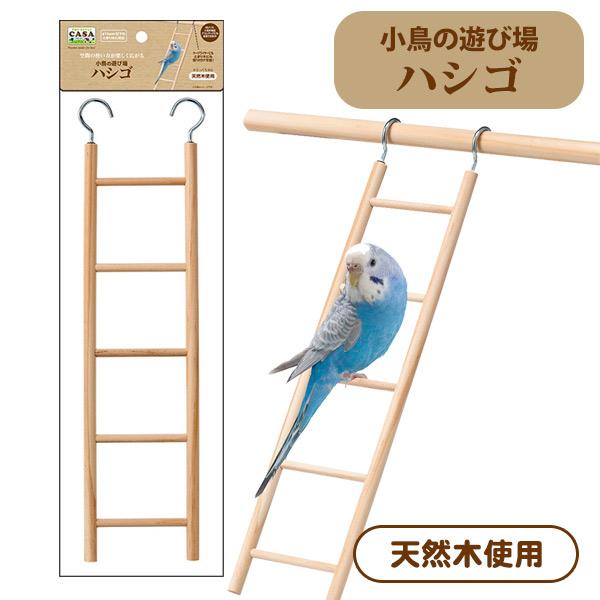 ・ケージのワイヤーや、とまり木に引っ掛けて使う事ができるハシゴ。・昇り降りして遊べるので、空間の使い方が楽しく広がります。・かじっても安心な天然木を使用しています。・「小鳥の箱庭アスレチック」にも使用できます。■【材質】本体：天然木、フック...