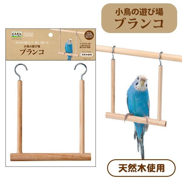 ・ケージのワイヤーや、とまり木に引っ掛けて使う事ができるブランコ。・楽しく揺らして遊べるブランコは、ストレス解消にピッタリ。・かじっても安心な天然木を使用しています。・「小鳥の箱庭アスレチック」にも使用できます。■【材質】本体：天然木、フッ...