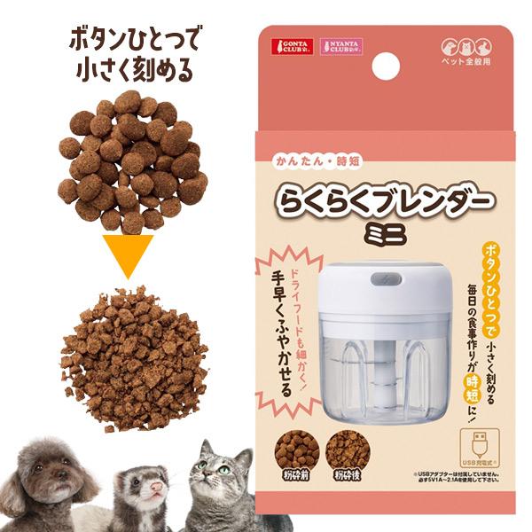 ・ドライフードや食材を食べやすい大きさに刻めるフードブレンダー。・細かくすることで、水やミルクで手早くふやかせます。・苦手な味のサプリメント等を混ぜる事ができます。・蓋がカップから離れるとセンサーが反応し、回転が止まる安全装置付き。・USB...