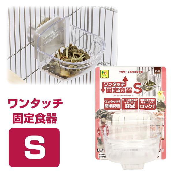 ・ジョイント式でワンタッチ脱着ができる、ケージ用固定食器です。・フードの残量が一目で分かるクリアタイプです。   ・目盛り付きで、フードの量を確認しながら与えられます。  ・内側は角のないR設計で、汚れがたまりにくく掃除がしやすい仕様です。...
