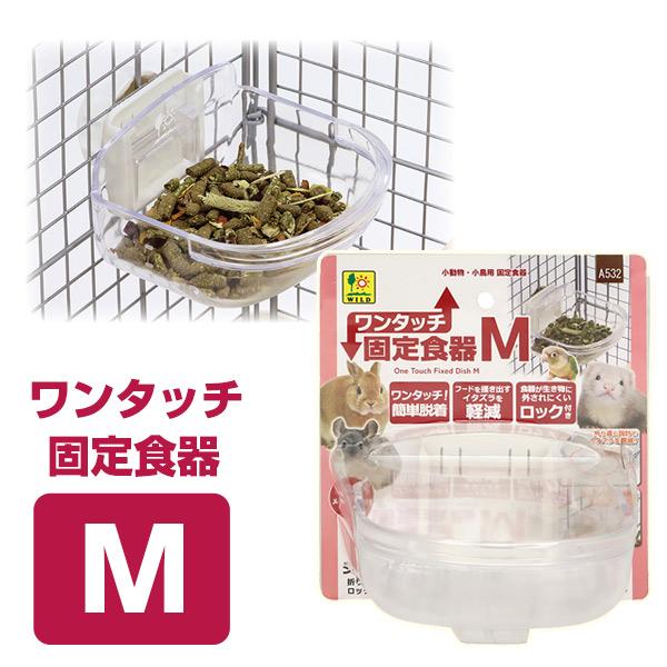 ・ジョイント式でワンタッチ脱着ができる、ケージ用固定食器です。    ・フードの残量が一目で分かるクリアタイプです。  ・目盛り付きで、フードの量を確認しながら与えられます。   ・内側は角のないR設計で、汚れがたまりにくく掃除がしやすい仕...
