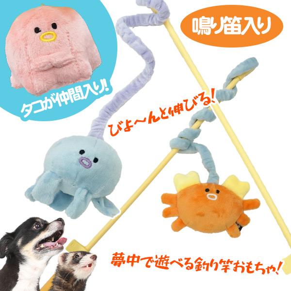 ・びよーんと伸びるゴムバンドで、引っ張りっこや追いかけっこが楽しめる釣り竿型おもちゃです。  ・しなやかにしなる竿と伸縮ゴムの組み合わせで、思わず追いかけたくなる動きを演出します。  ・紐の先には海の生き物をモチーフにした可愛らしいぬいぐる...