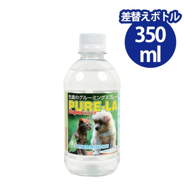 フェレット　ケア　スーパーピュアラ 差し替えボトル 350ml『スーパーピュアラ』の差し替え用ボトルです。ノズル部分を外して、そのまま付けるだけの簡単取替えです。天然植物エキスを使った消臭スプレー。涙やけ、耳掃除、ブラッシング、スキンケアな...