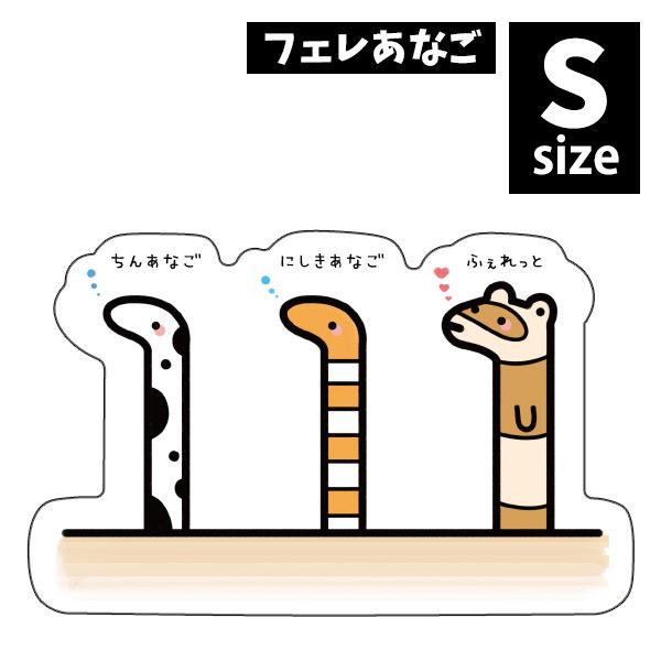 ・かわいいから面白いまで、イラストや写真を使ったフェレットワールドオリジナルのステッカー！・チンアナゴとニシキアナゴに混ざって直立するフェレットがお茶目なステッカー♪・小さいSサイズはスマホやタンブラーなどをデコレーションするのに最適なサイ...