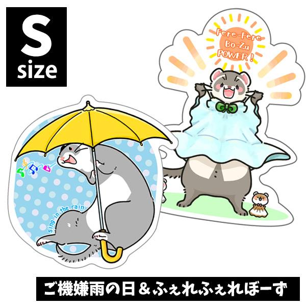 ・かわいいから面白いまで、イラストや写真を使ったフェレットワールドオリジナルのステッカー！・雨の日だってご機嫌なフェレットのステッカーとてるてる坊主×フェレットステッカー。ふぇれふぇれぼーずのパワーで明日はきっと晴れますように♪・Sサイズは...