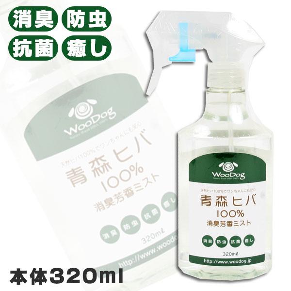フェレット 消臭 天然青森ヒバ100%　消臭芳香ミスト 320ml■青森ヒバとは・・・「青森ヒバ」は「秋田杉」・「木曽檜」と共に日本三大美林と呼ばれ、その驚くべき抗菌性や、800-1000年経っても腐朽しない耐久性などから、別名「超能力を持...