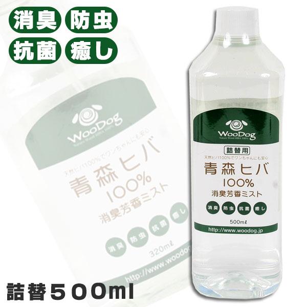 フェレット 消臭 天然青森ヒバ100%　消臭芳香ミスト 詰め替え用 500ml■青森ヒバとは・・・「青森ヒバ」は「秋田杉」・「木曽檜」と共に日本三大美林と呼ばれ、その驚くべき抗菌性や、800-1000年経っても腐朽しない耐久性などから、別名...