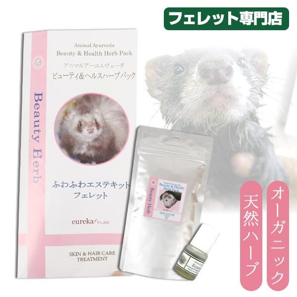 フェレット　ケア　ふわふわエステキット フェレット（ハーブパック）「フェレットワールド」店舗で人気のハーブパックが自宅で出来ちゃう！？フェレ用エステキットの登場です！原材料は全てハーブを始めとした天然素材なので舐めてしまっても安心！気になる...