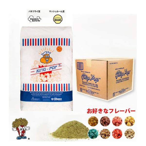 【プロの味を手軽に】業務用ポップコーン豆＆フレーバーセット高品質なポップコーン豆と選べる人気フレーバーをセットにした、お得で便利な業務用パック・KING  バタフライ豆　　（製造元：南アフリカ共和国）・KING　マッシュルーム豆（製造元：南...