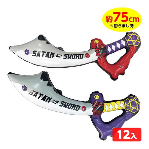 【関連】ビニール玩具 おもちゃ 玩具 ビニールおもちゃ 縁日 子供会 夏祭り 子供 空気ビニール ポンプ 剣 刀 ソード サーベル サタン 男の子 ビニール 空気ビニール ビニール玩具 景品 おもちゃ オモチャ 玩具 縁日 露店 問屋 子供...