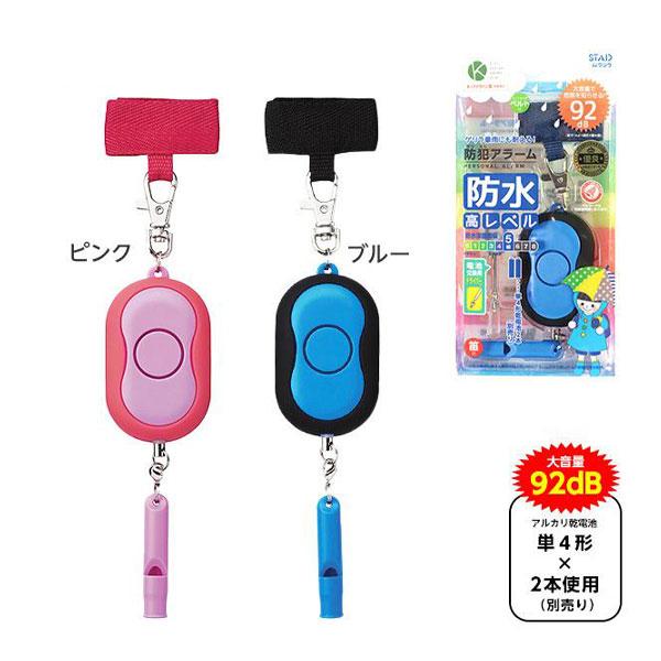 【関連】文房具 文具 新入学 入学 用品 入園 新学期 卒業 卒園 記念品 文具 文房具 学用品 入学準備 新学期 ギフト プレゼント お祝い 入学祝い 防犯グッズ 防犯 アラーム 防犯ブザー 防水 小学生 こども 子供 SL024PK S...