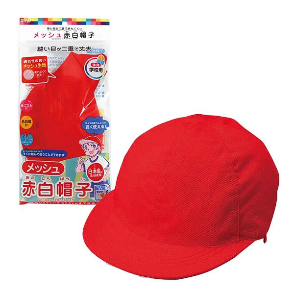【関連】文房具 文具 新入学 入学 用品 入園 新学期 卒業 卒園 記念品 新入学・新学期の入学準備に！通学や体育、運動会で大活躍の日本製メッシュ赤白帽子。ひも付きでズレにくく、小学生の体育着と一緒に揃えたい必需品。文具や文房具とセットで入...