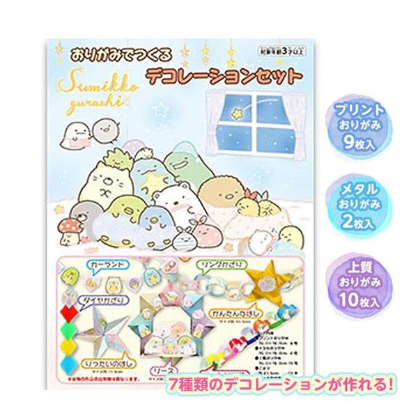 【関連】文房具 文具 新入学 入学 用品 入園 新学期 卒業 卒園 記念品 文具 文房具 学用品 新入学 入学準備 新学期 ギフト 誕生日プレゼント お祝い 入学祝い 卒園祝い すみっこ すみっコ おりがみ 折紙 折り紙 デコレーション【フ...