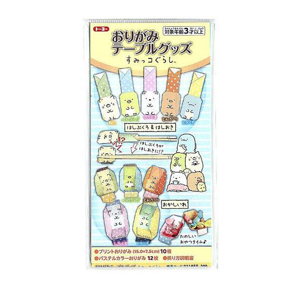【関連】文房具 文具 新入学 入学 用品 入園 新学期 卒業 卒園 記念品 キャラクター 雑貨 人気 ギフト お祝い 誕生日プレゼント イベント パーティー おりがみ 折り紙 折紙 工作 手づくり すみっこ すみっコ 人気 グッズ 箸置き ...