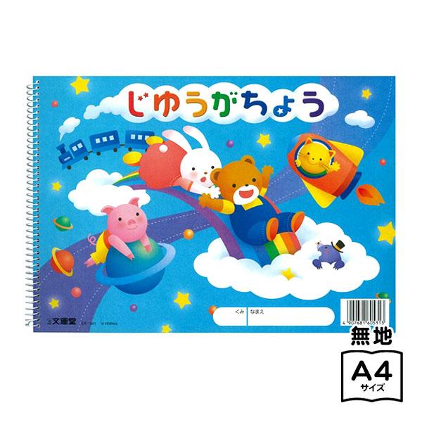 【関連】文房具 文具 新入学 入学 用品 入園 新学期 卒業 卒園 記念品 じゆうちょう 自由帳 おえかきちょう お絵かき 落書き 絵画 工作 参加賞 賞品 文具 文房具 学用品 筆記用具 学習用品 新入学 入学準備 新学期 ギフト 誕生日...