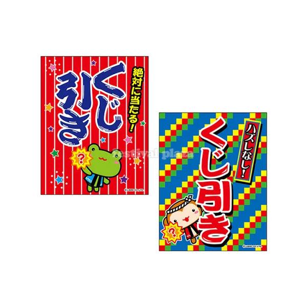 【関連】子供会 景品 お祭り くじ引き 縁日 屋台 夏祭り 幼稚園 保育園 夜店 露店 夕涼み会 納涼祭 イベント 文化祭 学園祭 自治会 町内会 つり下げ 幕【フェスティバルプラザ】