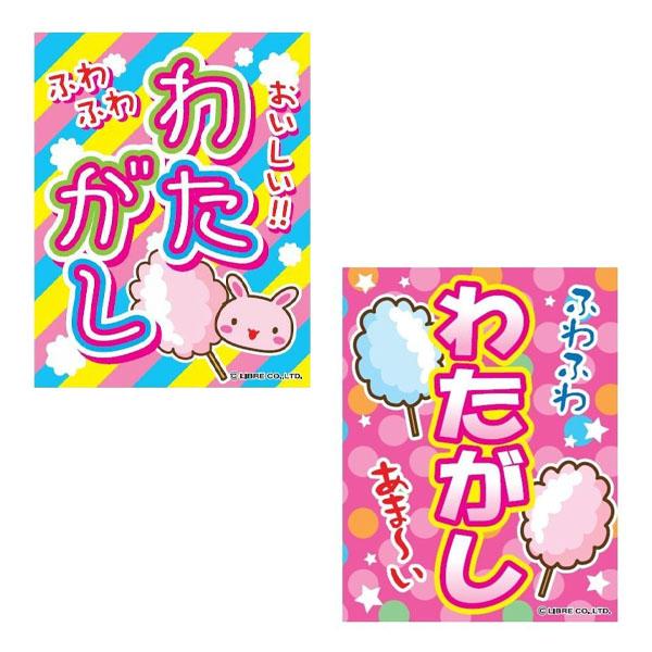 【関連】わたあめ 綿アメ 綿菓子 子供会 景品 お祭り くじ引き 縁日 屋台 夏祭り 幼稚園 保育園 夜店 露店 夕涼み会 納涼祭 イベント 文化祭 学園祭 自治会 町内会 つり下げ 幕【フェスティバルプラザ】