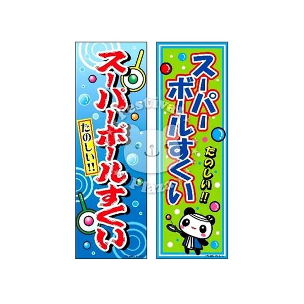 【関連】商店街 スーパー 販促 セール 大安売り 特売日 イベント 景品 お祭り くじ引き 縁日 屋台 夏祭り 夜店 露店 夕涼み会 納涼祭 文化祭 学園祭【フェスティバルプラザ】