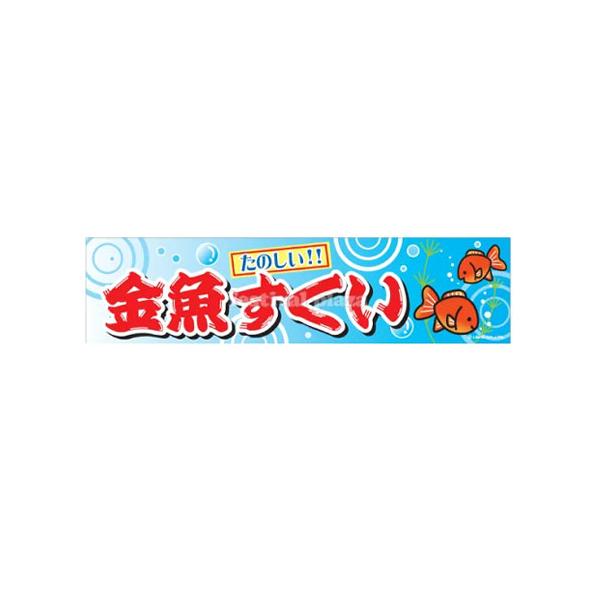 【関連】子供会 景品 お祭り くじ引き 縁日 屋台 夏祭り 幼稚園 保育園 夜店 露店 夕涼み会 納涼祭 イベント 文化祭 学園祭 自治会 町内会 幕【フェスティバルプラザ】