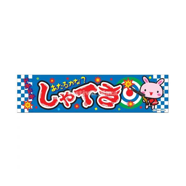 【関連】子供会 景品 お祭り くじ引き 縁日 屋台 夏祭り 幼稚園 保育園 夜店 露店 夕涼み会 納涼祭 イベント 文化祭 学園祭 自治会 町内会 幕【フェスティバルプラザ】